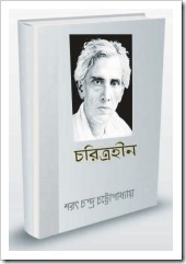 Choritrahin Novel Sarat Ch Chattopadhyay – Bengali eBook PDF