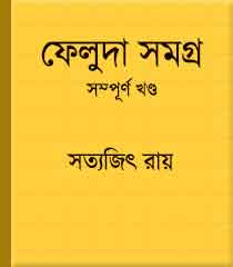 Feluda Samagra All Volume Bengali PDF – BENGALI EBOOK PDF