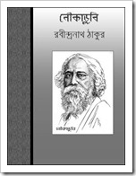 Noukadubi Novel by Rabindranath Tagore – Bengali eBook PDF