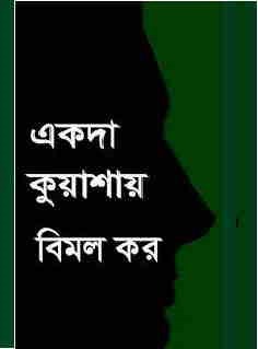 Ekada Kuyashay by Bimal Kar ebook pdf – Bengali ebook pdf
