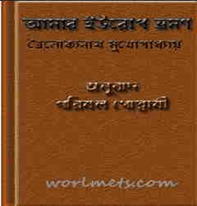 Amar Europe Bhraman Troilokyanath Edited by Parimal Goswami
