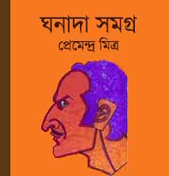 Ghanada Samagra all Vol by Premendra Mitra ebook pdf