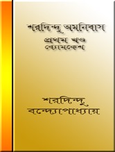 Sharadindu Omnibus Vol-1 by Sharadindu Bandyopadhyay – Bengali eBook PDF