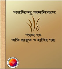Sharadindu Omnibus Vol-5 by Sharadindu Bandyopadhyay – Bengali eBook PDF