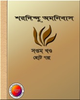 Sharadindu Omnibus Vol 7 by Sharadindu Bandyopadhyay
