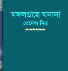 Mangalgrohe Ghanada by Premendra Mitra ebook PDF