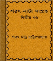 Sarat Natya Sangraha by Sarat Ch Chattopadhyay ebook PDF