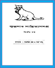 Sukumar Sahitya Samagra Vol – 2 Bengali ebook PDF