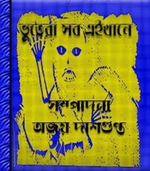 Bhutera Sab Ekhane edited by Ajay Dasgupta Popular Bengali Ghost ...