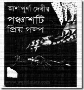 The Famous 50 Story of Ashapurna Devi Published in one Volume by Nupur Gupta - Bengali ebook pdf