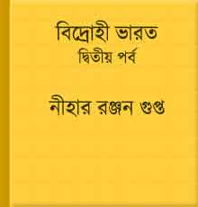Bidrohi Bharat Part—2 Novel by Nihar Ranjan Gupta Bangla PDF