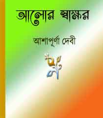 Alor Swakhar Short Story by Ashapurna Devi – Bengali ebook pdf