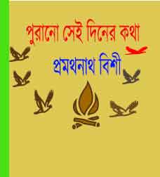 Purano Sei Diner Katha Novel by Pramathanath Bishi – BENGALI EBOOK PDF