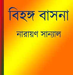 Bihanga Basana Novel by Narayan Sanyal Bengali PDF