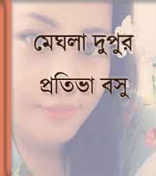 Meghla Dupur Romantic Novel by Pratibha Basu PDF – BENGALI EBOOK PDF