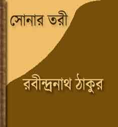 Sonar Tori Poem Book by Rabindranath Tagore