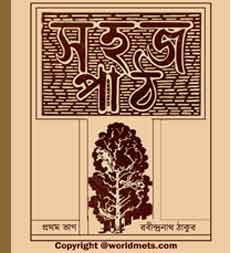 Sahaj Path Vol. 1, 2, 4 by Rabindranath Tagore – BENGALI EBOOK PDF