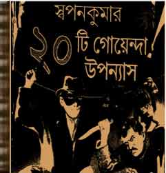 Swapan Kumar 20 Ti Goyenda Upanyas PDF – Bengali eBook PDF