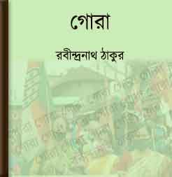 Gora Novel by Rabindranath Tagore – BENGALI EBOOK PDF
