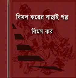 Bimal Karer Bachai Galpo by Bimal Kar PDF BENGALI EBOOK PDF