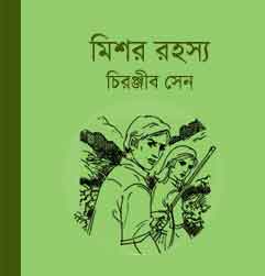 Mishor Rahasya by Chiranjib Sen PDF – BENGALI EBOOK PDF