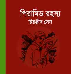 Pyramid Rahasya by Chiranjib Sen PDF – Bengali ebook pdf