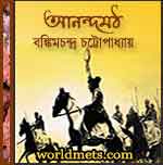 Anandamath by Bankim Chandra Chattopadhyay Bengali PDF