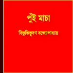 Pui Macha by Bibhutibhushan Bandyopadhyay Bengali ebook PDF