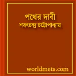 Pather Dabi – Sarat Ch Chattopadhyay PDF – Bengali ebook pdf
