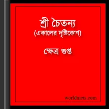 Sri Chaitanya – Ekaler Drishtikon by Kshetra Gupta PDF