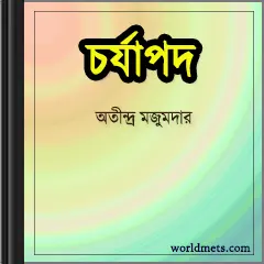 Charyapada by Atindra Majumdar PDF – Bengali eBook PDF