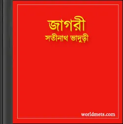 Jagari Novel by Satinath Bhaduri PDF – Bengali eBook PDF