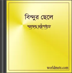 Bindur Chele by Sarat Ch Chattopadhyay – Bengali ebook pdf