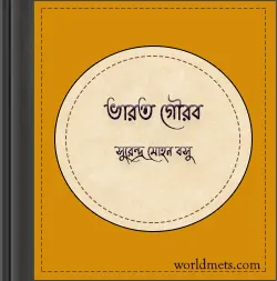 Bharat Gourab by Surendra Mohan Basu PDF – BENGALI EBOOK PDF