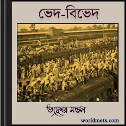 Bhed-Bibhed by Bhadreshwar Mandal PDF – Bengali eBook PDF
