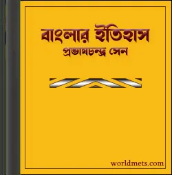 Banglar Itihas by Prabhas Ch Sen PDF – Bengali eBook PDF