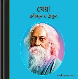 Kheya by Rabindranath Tagore PDF – Bengali eBook PDF