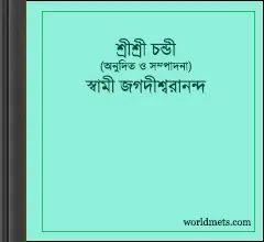 Shri Shri Chandi Edited by Swami Jagadishwarananda PDF