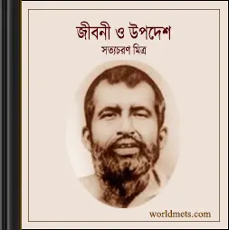 Jibani O Upadesh by Satya Charan Mitra PDF – Bengali eBook PDF