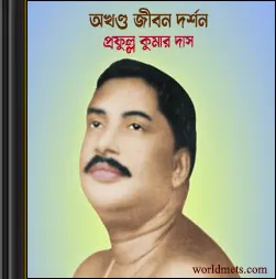 Akhanda Jiban-Darshan by Prafulla Kr Das PDF – BENGALI EBOOK PDF