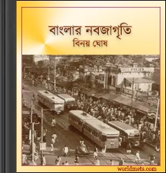 Banglar Nabajagriti by Binoy Ghosh PDF – Bengali eBook PDF
