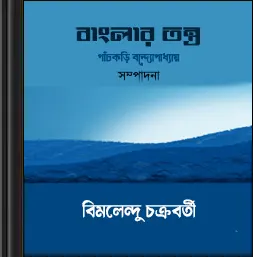 Banglar Tantra by Bimalendu Chakraborty – Bengali ebook pdf