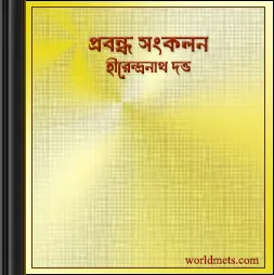 Prabandha Sankalan by Hirendranath Dutta Bengali PDF