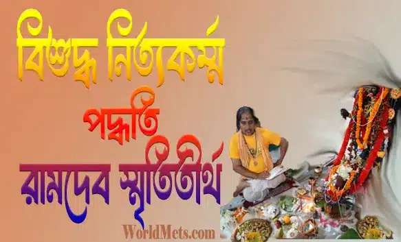 Bishuddha Nityakarma Paddhati by Ramdev Smrititirtha PDF