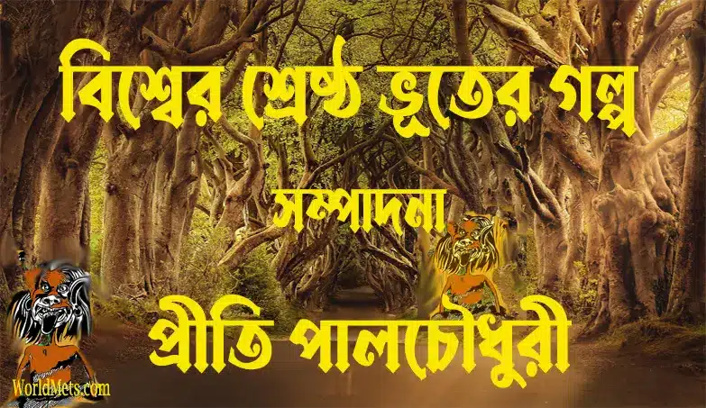 Bishwer Shrestha Bhuter Galpa by Famous Writers – Bengali eBook PDF