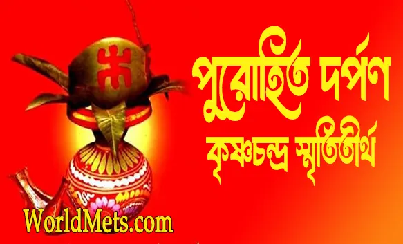 Purohit Darpan by Krishnachandra Smrititirtha Bengali PDF – Bengali eBook PDF