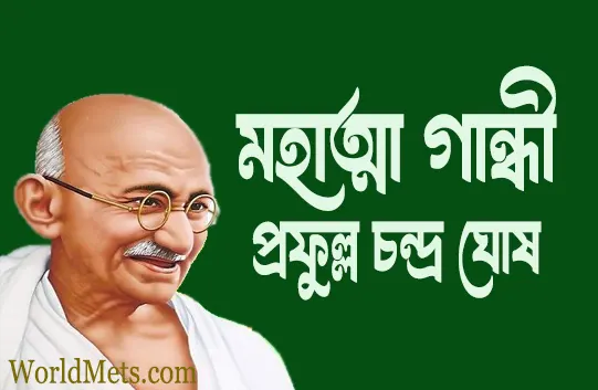 Mahatma Gandhi by Prafulla Ch Ghosh PDF – Bengali eBook PDF