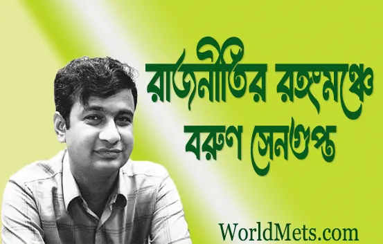 Rajnitir Rangamonche by Barun Sengupta PDF – Bengali eBook PDF