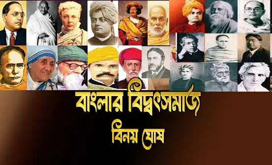 Banglar Bidwatsamaj by Binay Ghosh PDF – Bengali eBook PDF