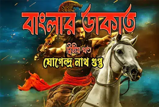 Banglar Dakat Vol-2 by Jogendra Nath Gupta PDF – Bengali eBook PDF